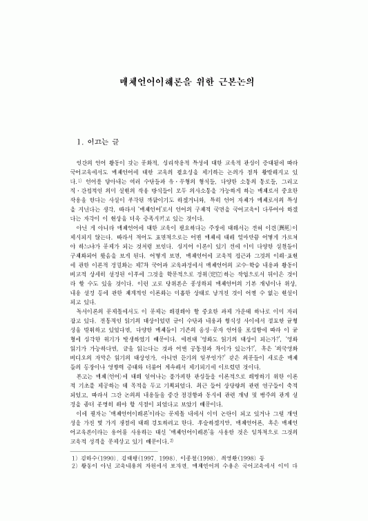 매체언어이해론을 위한 근본논의