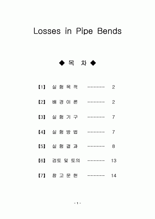 Losses in Pipe Bends-수리실험