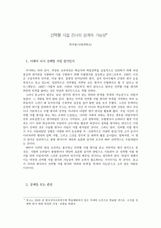 선택형 지필 검사의 한계와 가능성