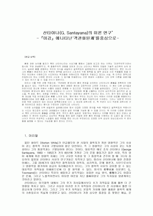 산타야나(G. Santayana)의 미론 연구