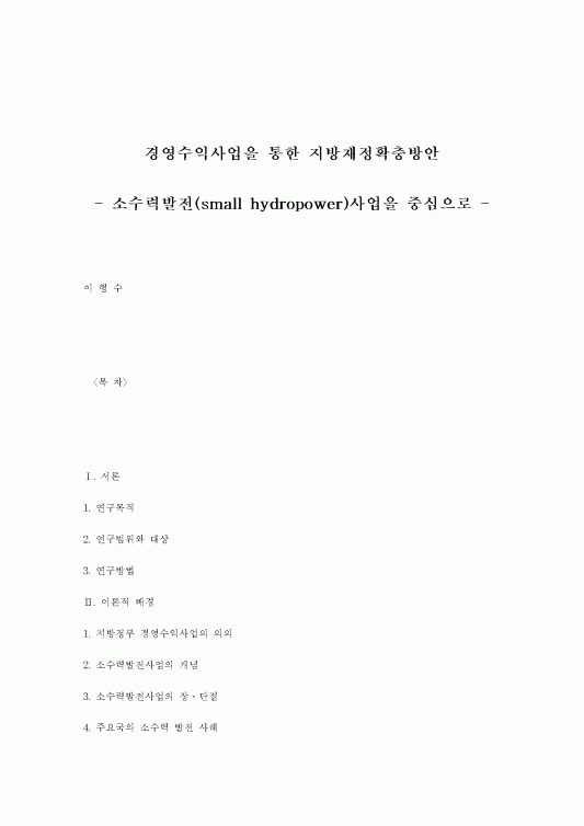 경영수익사업을 통한 지방재정확충방안
