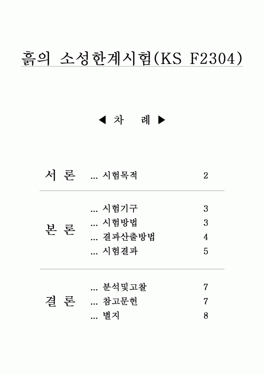 흙의 소성한계시험(KS F2304)