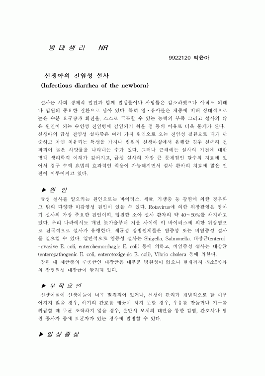 신생아 전염성 설사