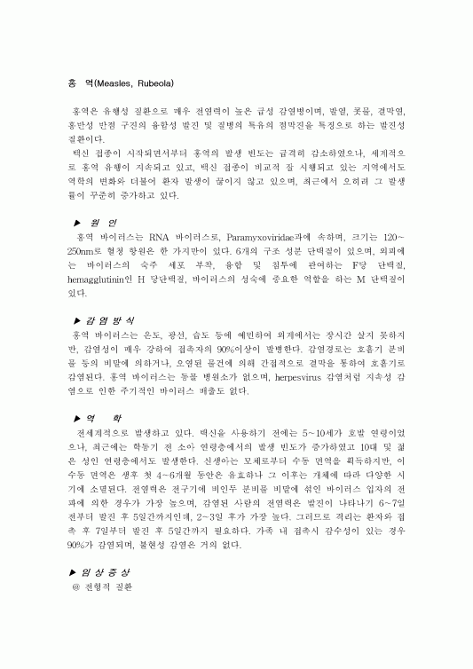 홍 역(Measles, Rubeola) 풍진(Rubella)