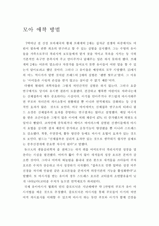 모아 애착 방법