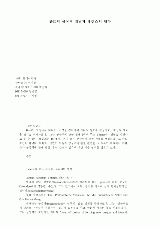 칸트의 상상력 개념과 테텐스의 영향