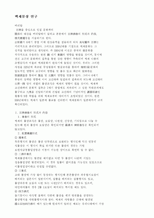 백제불상 연구