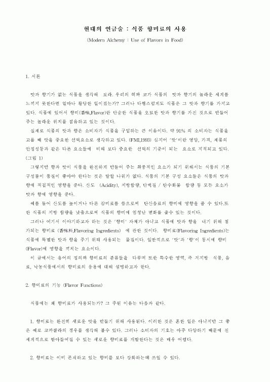 현대의 연금술 : 식품 향미료의 사용