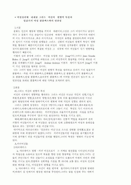 여성심리에  내재된 그리스  여신의  원형적 특성