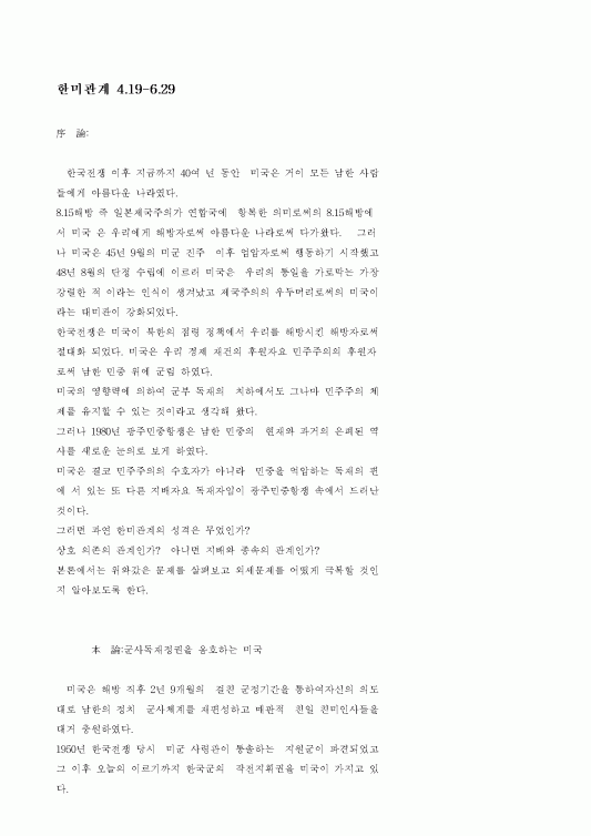 한미관계 4.19-6.29