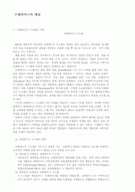 프랜차이즈의 개념