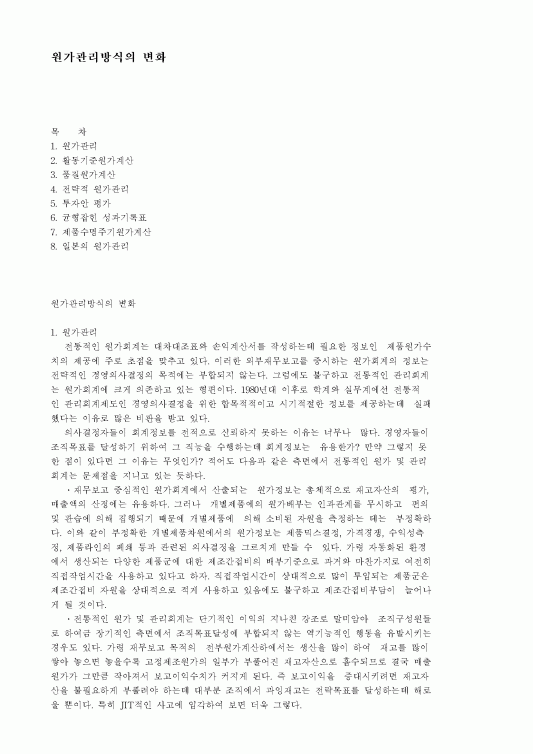 원가관리방식의 변화