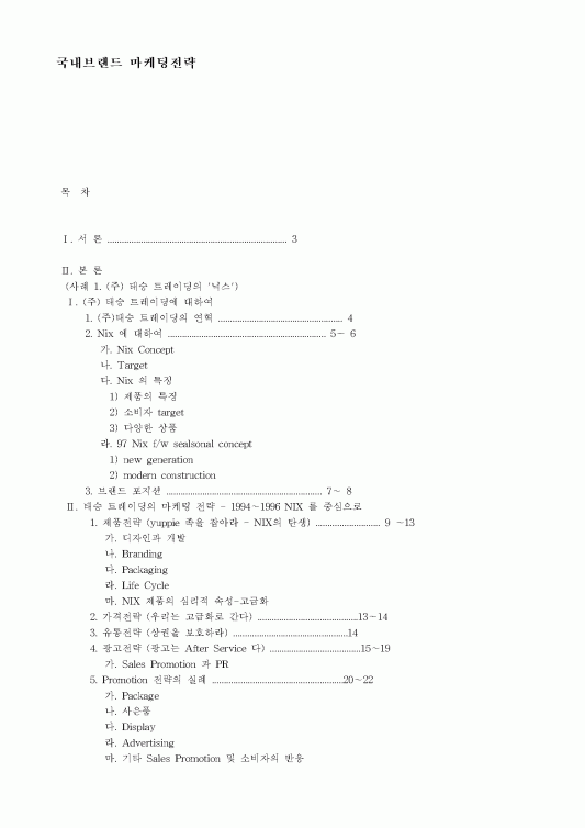 국내브랜드 마케팅전략