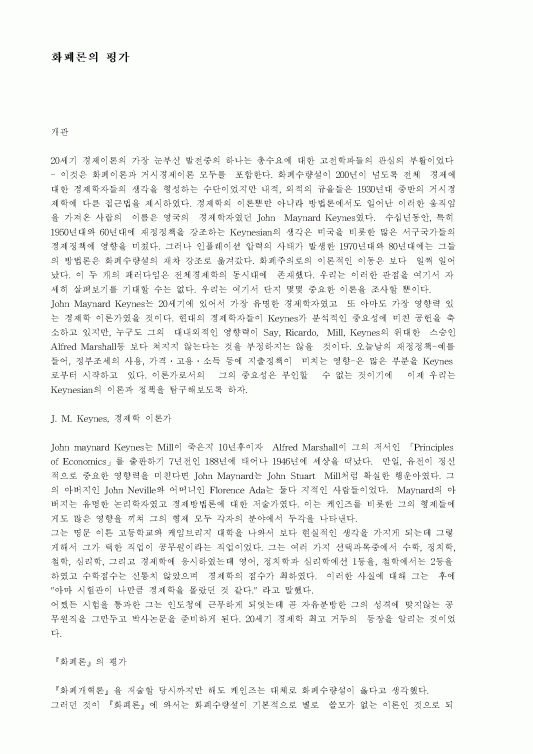 화폐론의 평가