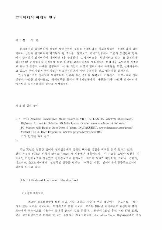 멀티미디어 마케팅 연구