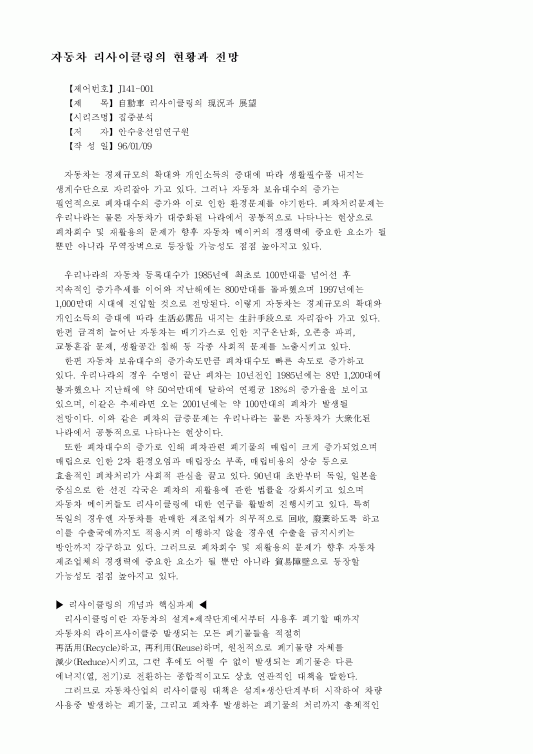 자동차 리사이클링의 현황과 전망