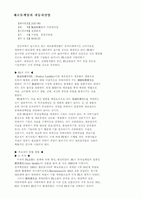 제조물책임과 자동차산업