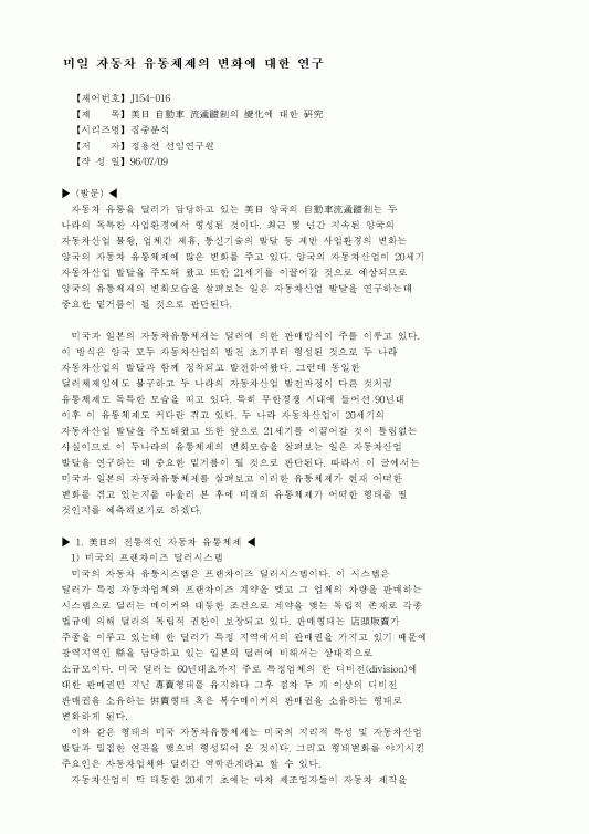 미일 자동차 유통체제의 변화에 대한 연구