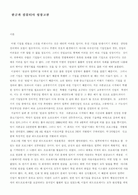 한글과 컴퓨터사 성장고찰