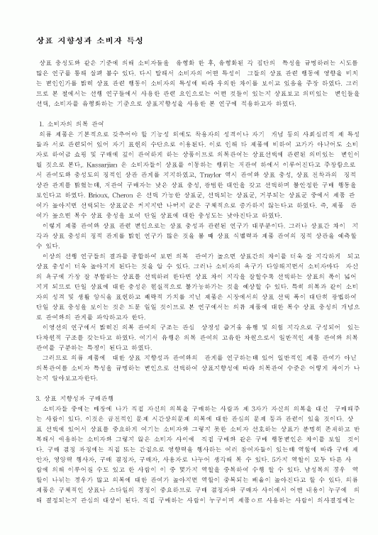 상표 지향성과 소비자 특성