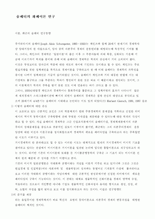 슘페터의 화폐이론 연구