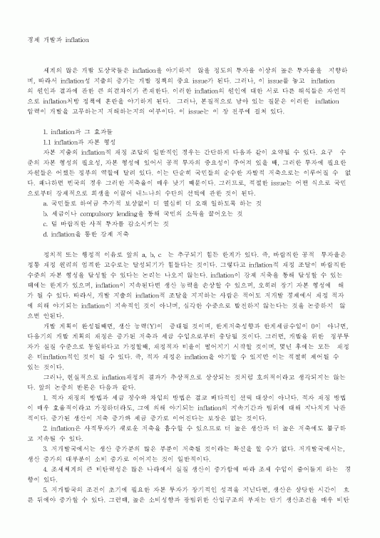 경제 개발과 인플레이션