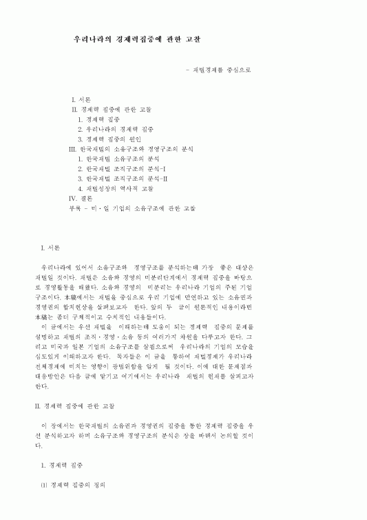 우리나라의 경제력집중에 관한 고찰