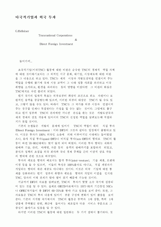 다국적기업과 외국 투자