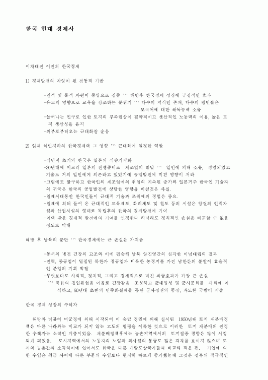 [사회과학] 한국 현대 경제사