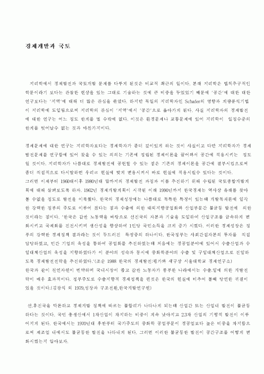 경제개발과 국토