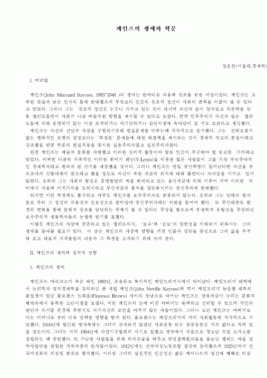 케인즈의 생애와 학문