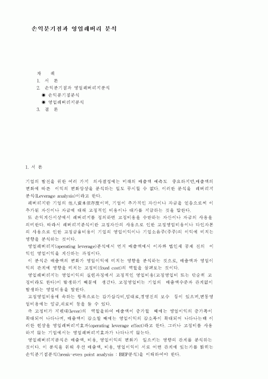 손익분기점과 영업레버리 분석