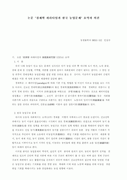경제학 파라다임과 한국 농업문제