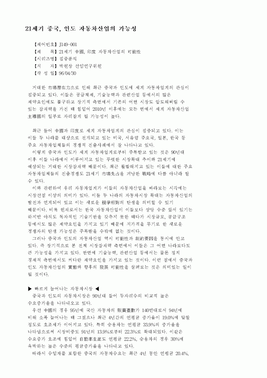 21세기 중국, 인도 자동차산업의 가능성