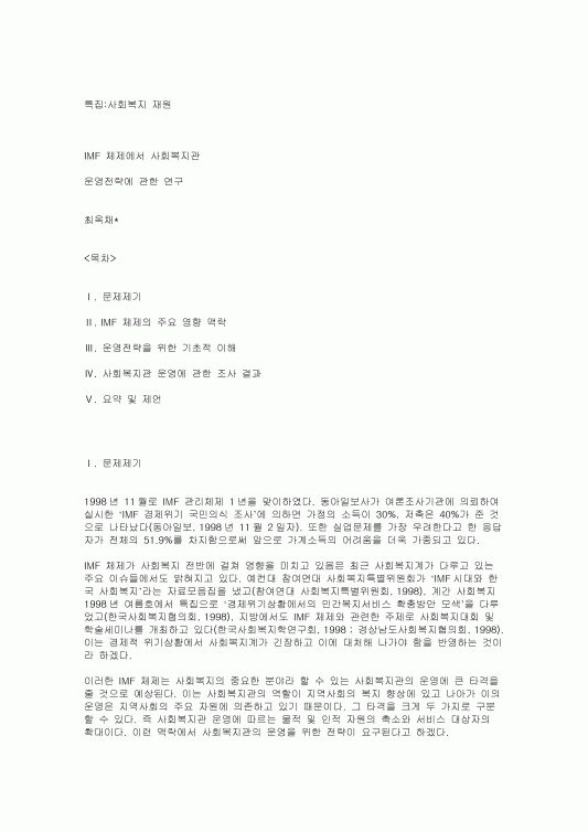IMF 체제에서 사회복지관