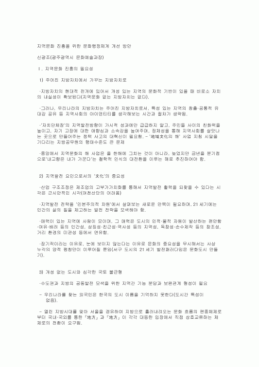 지역문화 진흥을 위한 문화행정체계 개선 방안