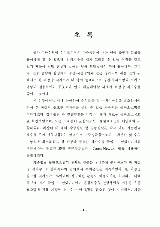 음향파동방정식의 유한요소법