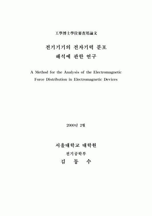 전기기기의 전자기력 분포 해석에 관한 연구