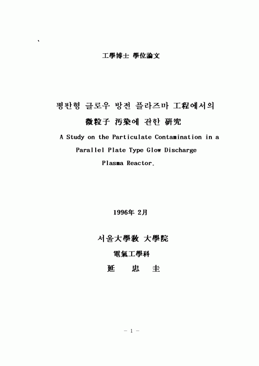 평판형 글로우 방전 플라즈마 공정에서의 미립자 오염에 관한 연구