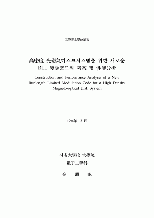 고밀도 광자기디스크시스템을 위한 새로운 RLL 변조코드의 고안 및 성능분석