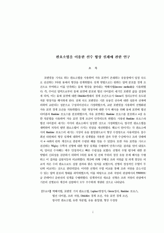 판요소법을 이용한 선수 형상 설계에 관한 연구