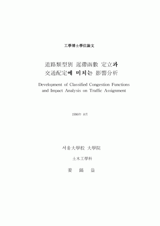 도로유형별 지체함수 정립과 교통배정에 미치는 영향분석