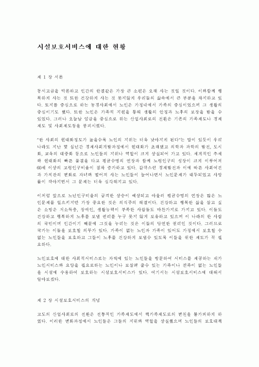 시설보호서비스에 대한 현황