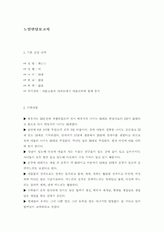 [사회과학] 노인면담보고서