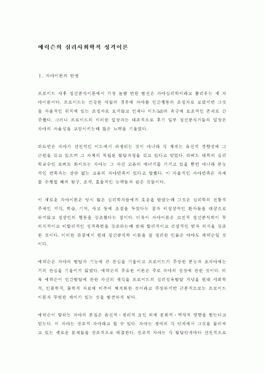 [자아이론] 에릭슨의 심리사회학적 성격이론