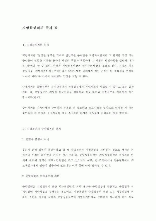 지방분권화의 득과 실
