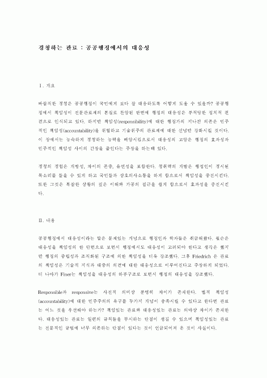 경청하는 관료 : 공공행정에서의 대응성
