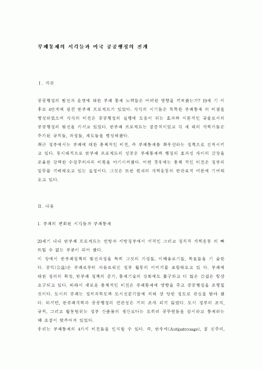 부패통제의 시각들과 미국 공공행정의 전개