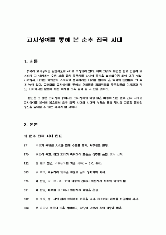 고사성어를 통해 본 춘추 전국 시대