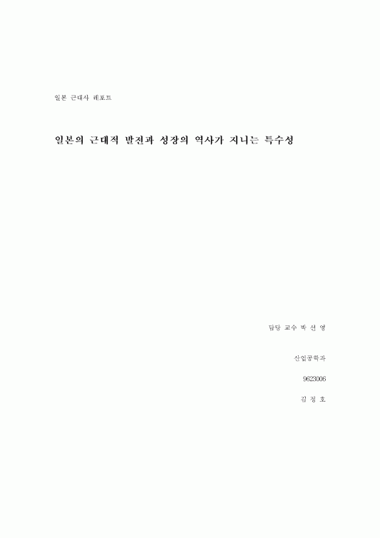 일본의 근대적 발전과 성장의 역사가 지니는 특수성